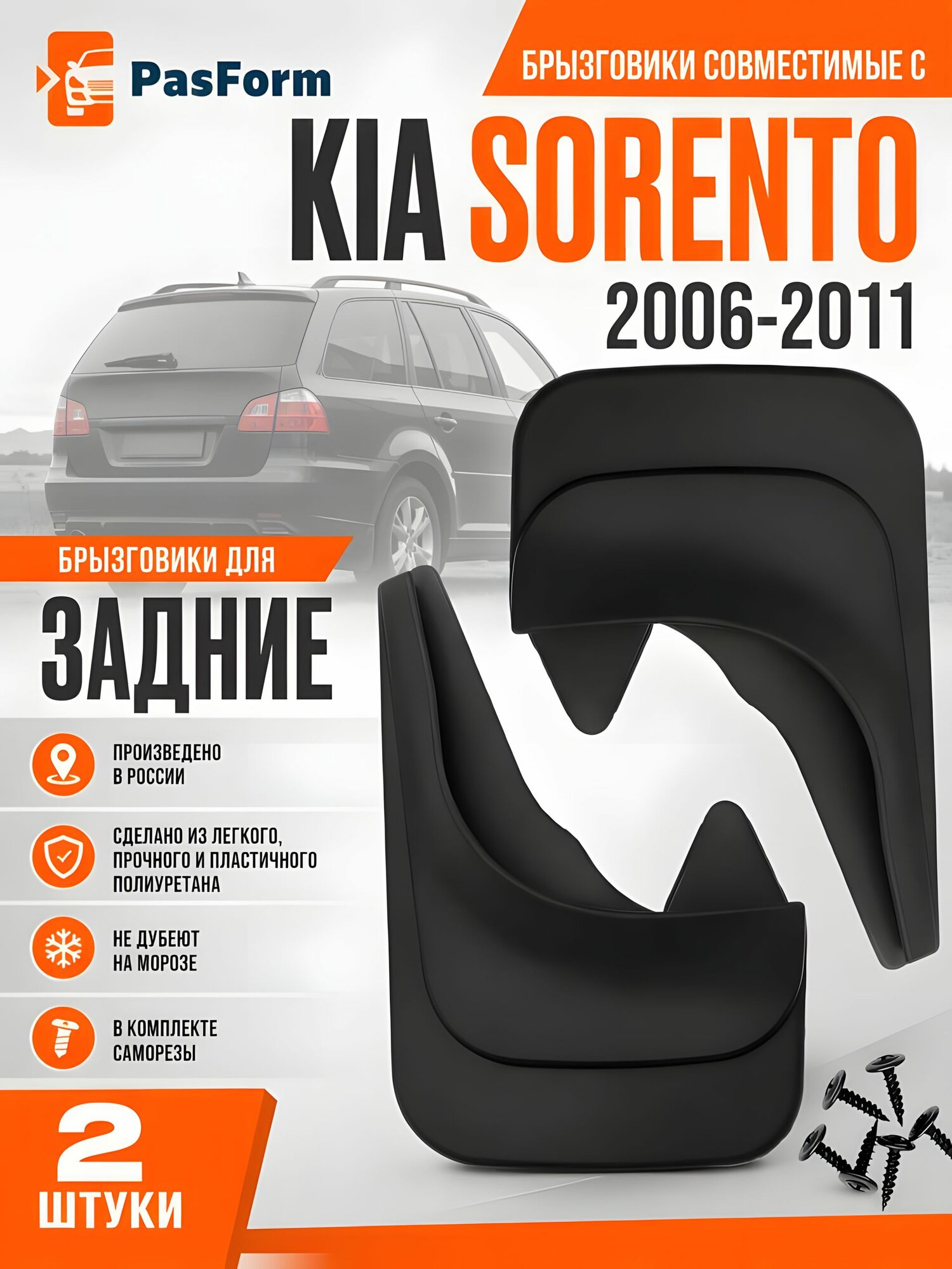 Брызговики задние 2 шт для Kia Sorento 2006-2011, для Киа соренто, полиуретан, с крепежом, грязезащитные щитки на колеса, аналог оригинальной запчасти