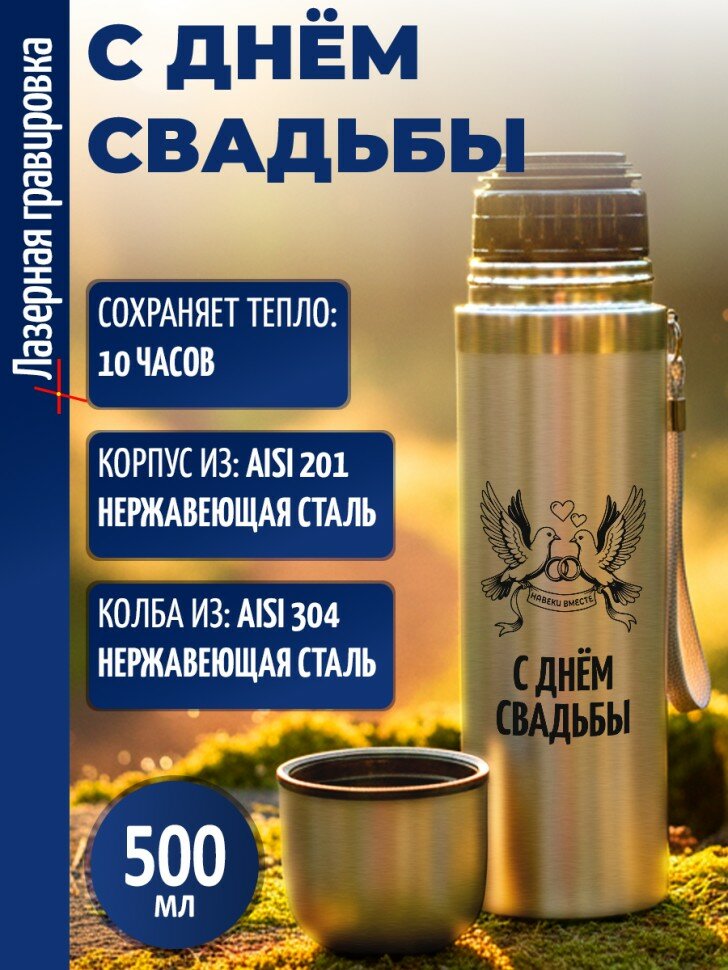 Термос "С днём свадьбы"