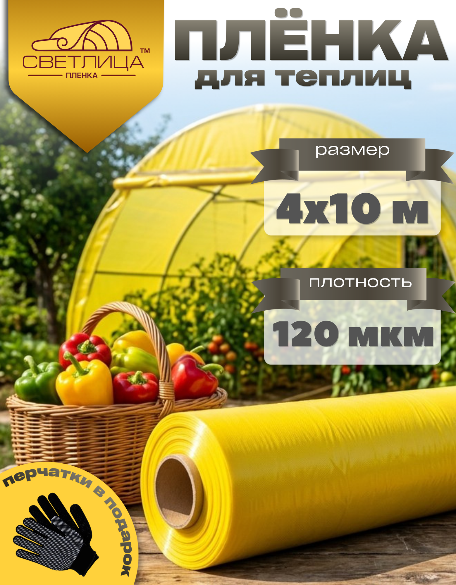 Пленка для теплиц и парников Светлица, плотность 120мкм, размер 4х10м