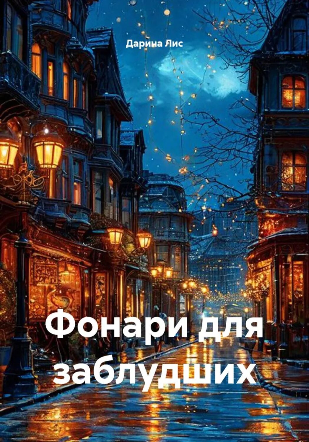 Фонари для заблудших [Цифровая книга]