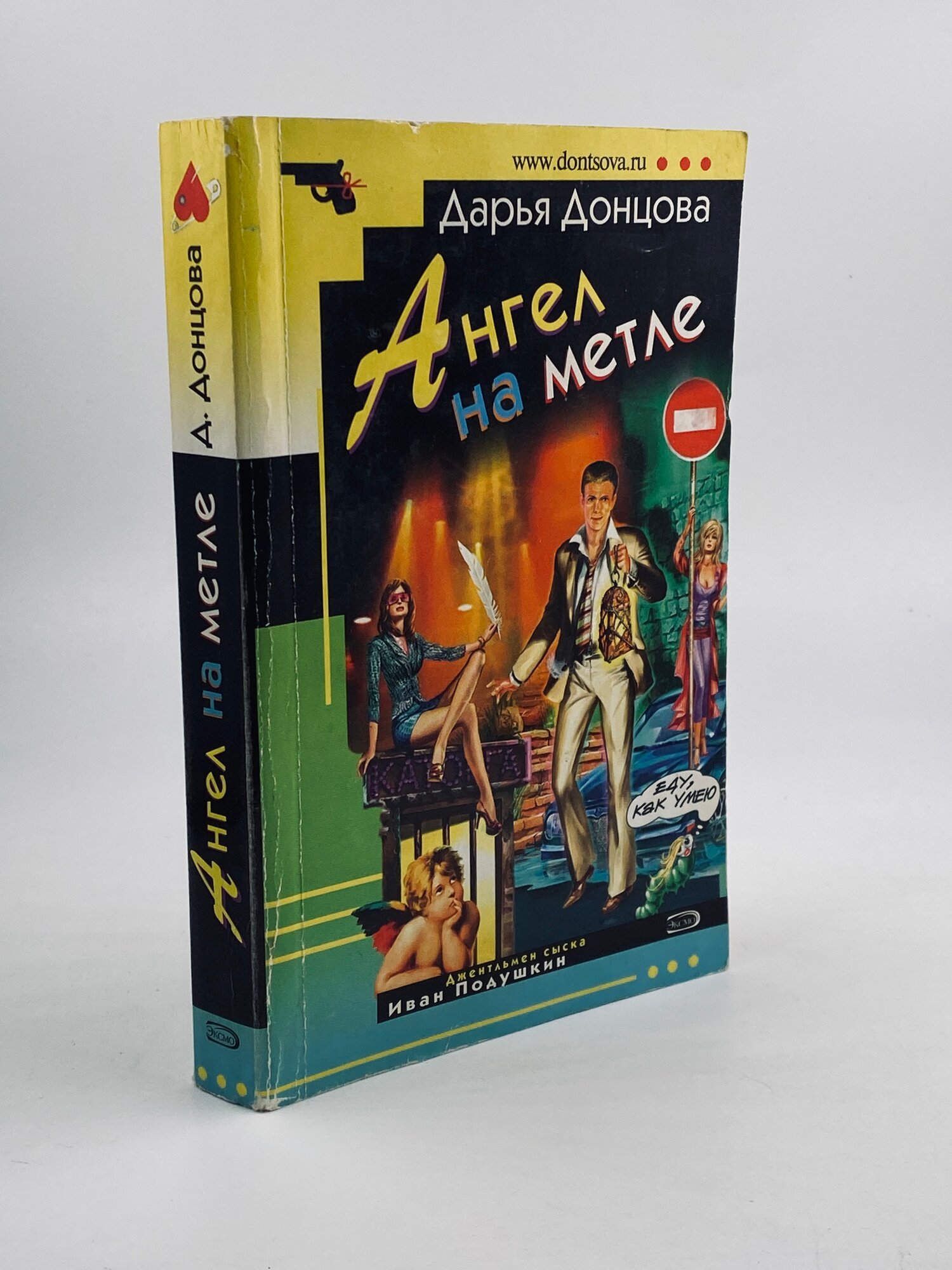 Ангел на метле | Донцова Дарья Аркадьевна 2007