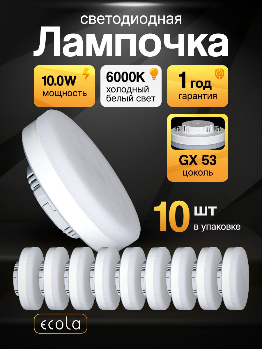 Лампочка светодиодная gx53 для натяжного потолка холодный свет 6000К, 10W, светодиодная лампа, диодные, ecola, потолочная, лампочка таблетка LED, 10 шт