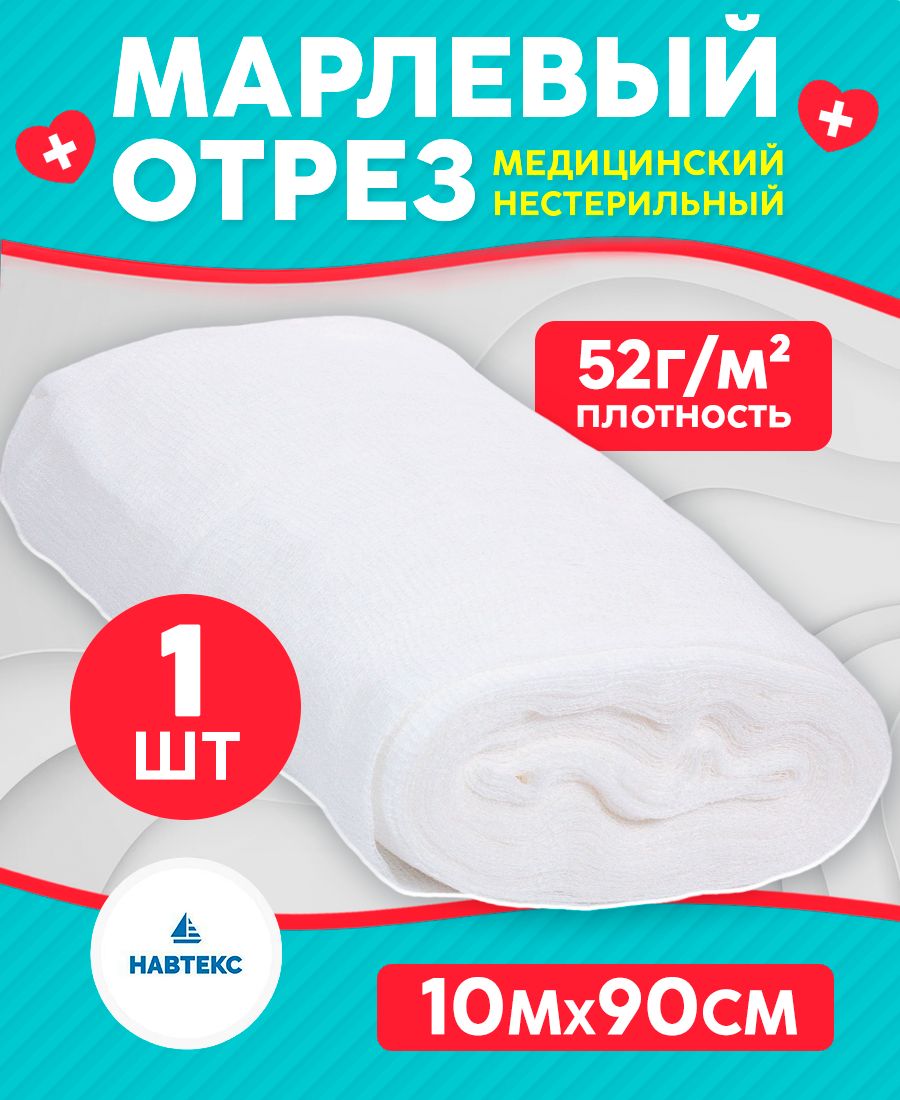 Марля плотная 52 г/м2, отрез 10 метров, ширина 90см, медицинская нестерильная для процеживания и глажки, ГОСТ СССР