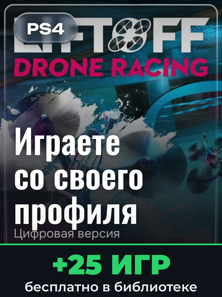Liftoff: Drone Racing для PlayStation 4: цифровая версия PSN, активация на вашей консоли