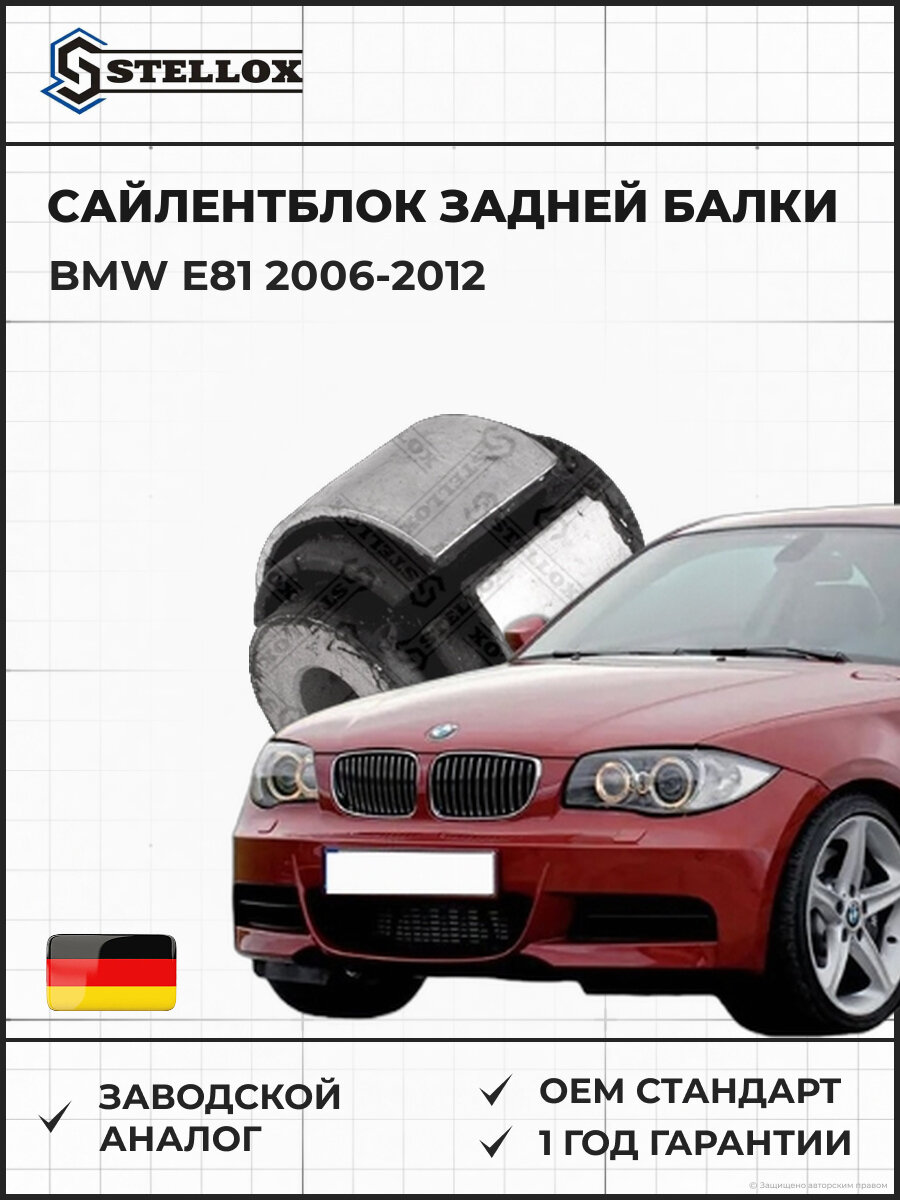 Сайлентблок задней балки Stellox 7700745SX БМВ E81 BMW E81 2006-2012