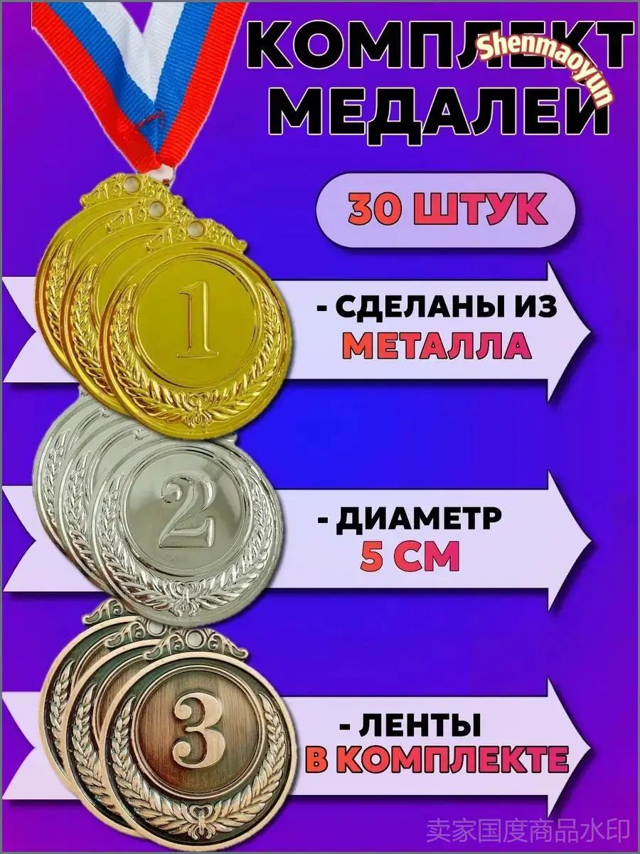 Медали для награждения 30 шт, металлические с эмалью, спортивных мероприятий