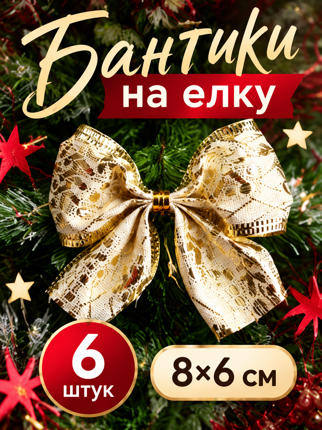 Новогодние бантики на елку набор 6 штук 6х8 см, цвет золотистый