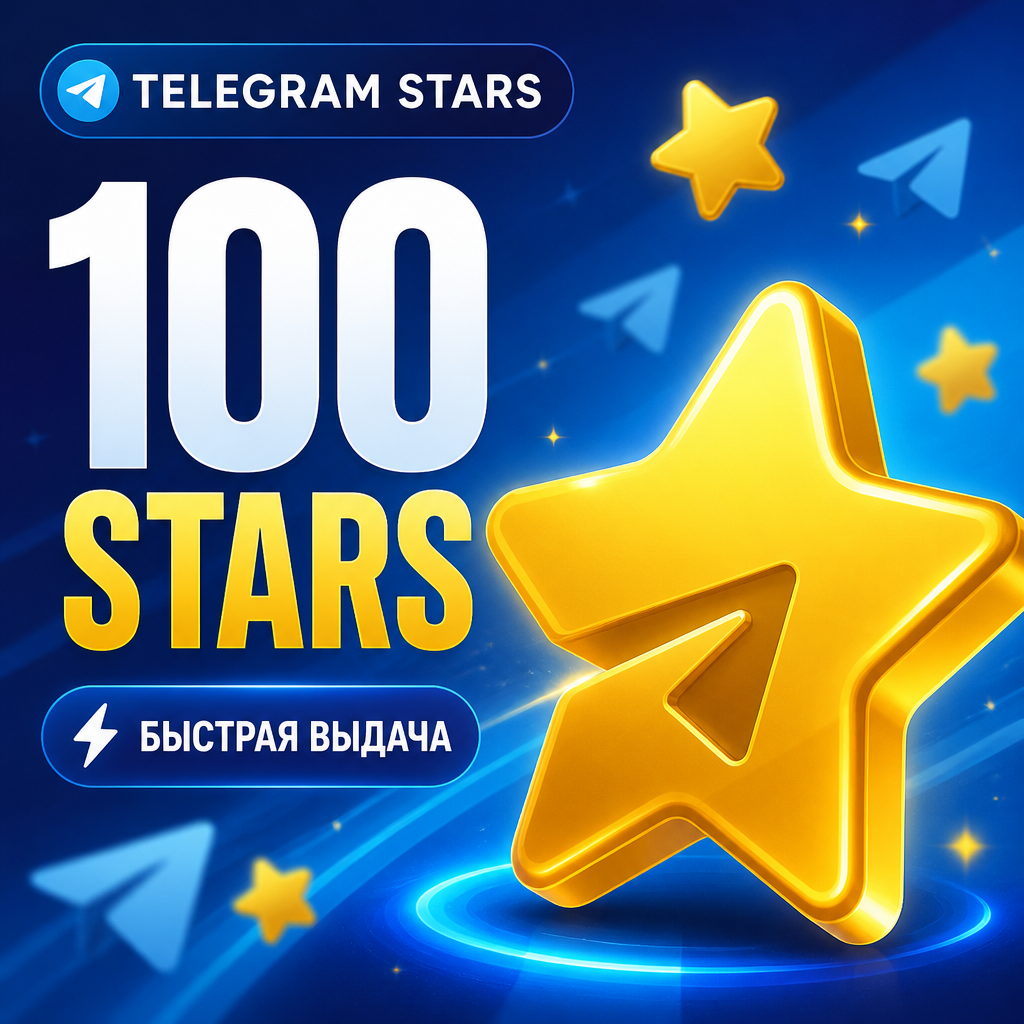 Telegram Stars 100 звёзд