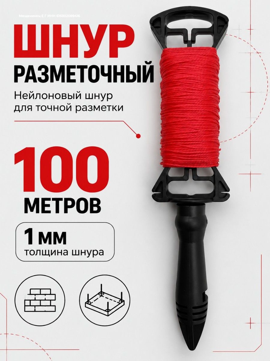 Шнур разметочный нейлоновый на катушке 100 метров, шнур строительный