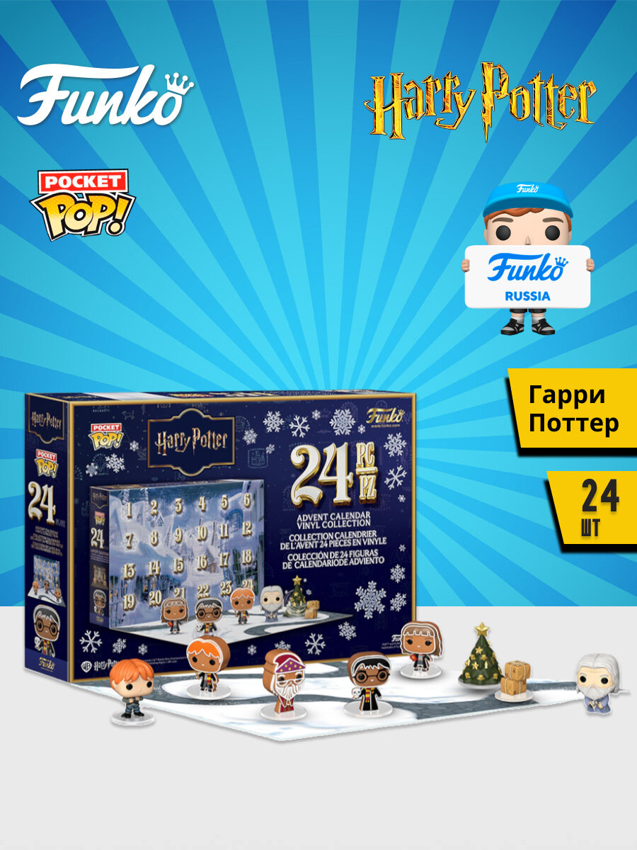 Набор подарочный Funko Advent Calendar Harry Potter 2026 (Pkt POP) 24 фигурки 92917