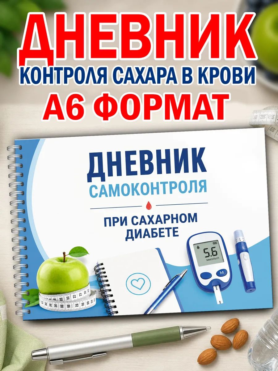 Дневник самоконтроля при сахарном диабете А6