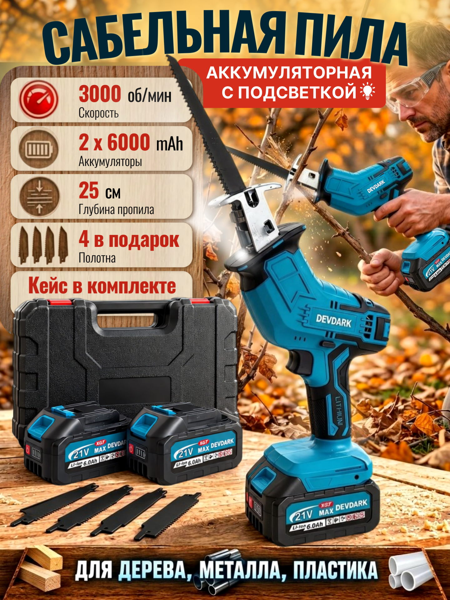 Сабильная пила аккумуляторная DEVDARK с подсветкой , 2 аккумулятора 6000 mAh, зарядное устройство, кейс, 4 пильных полотна в подарок.