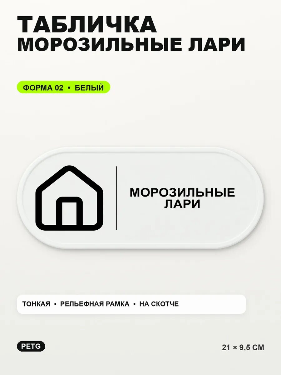 Табличка «Морозильные лари» 21×9,5 см, PETG, белая, белый, на двустороннем скотче