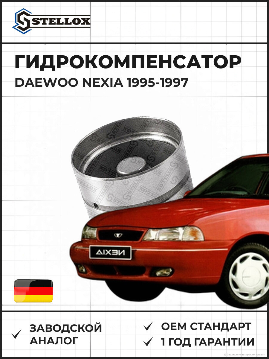 Гидрокомпенсатор Stellox 2000530SX Дэу Нексия Daewoo Nexia 1995-1997