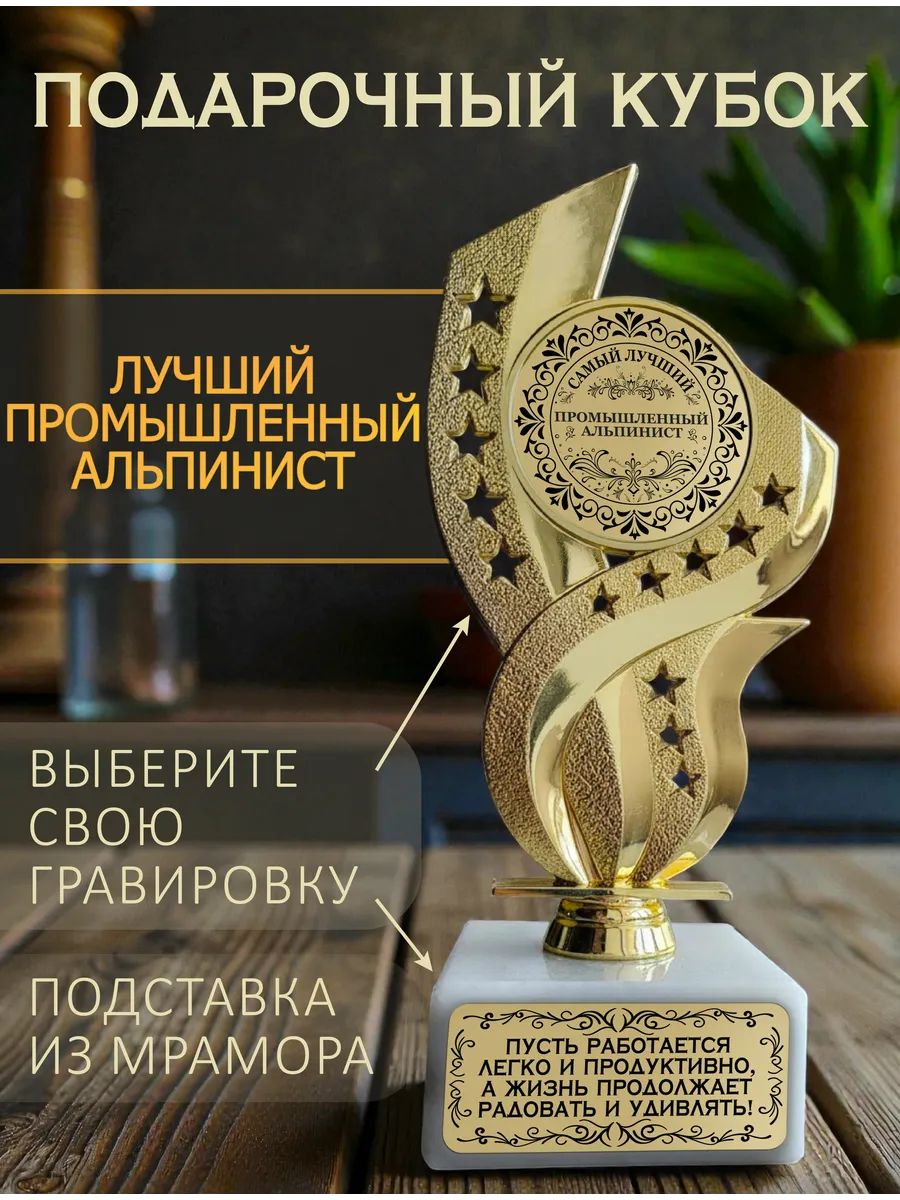Лучший промышленный альпинист кубок подарочный