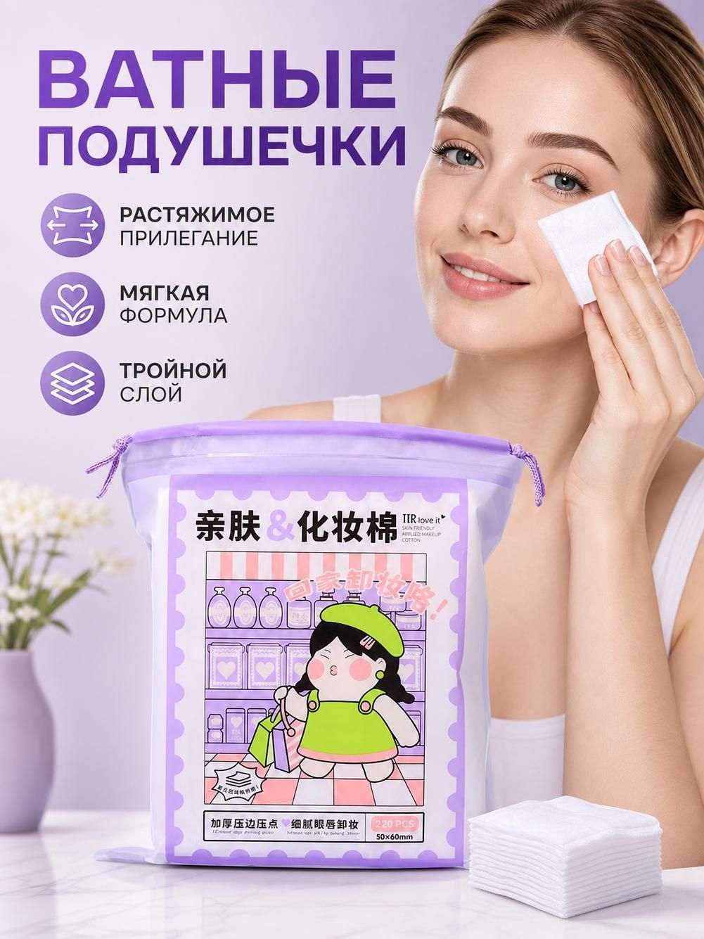 TIR love it Ватные диски, растягивающиеся, для снятия макияжа, 200 шт