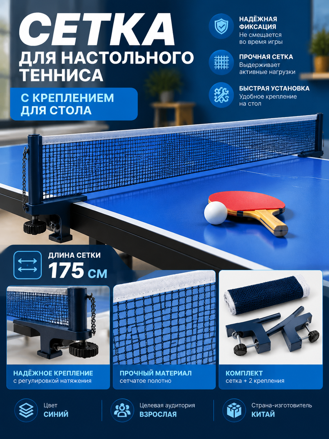 Синяя теннисная сетка 175 см с креплением для стола