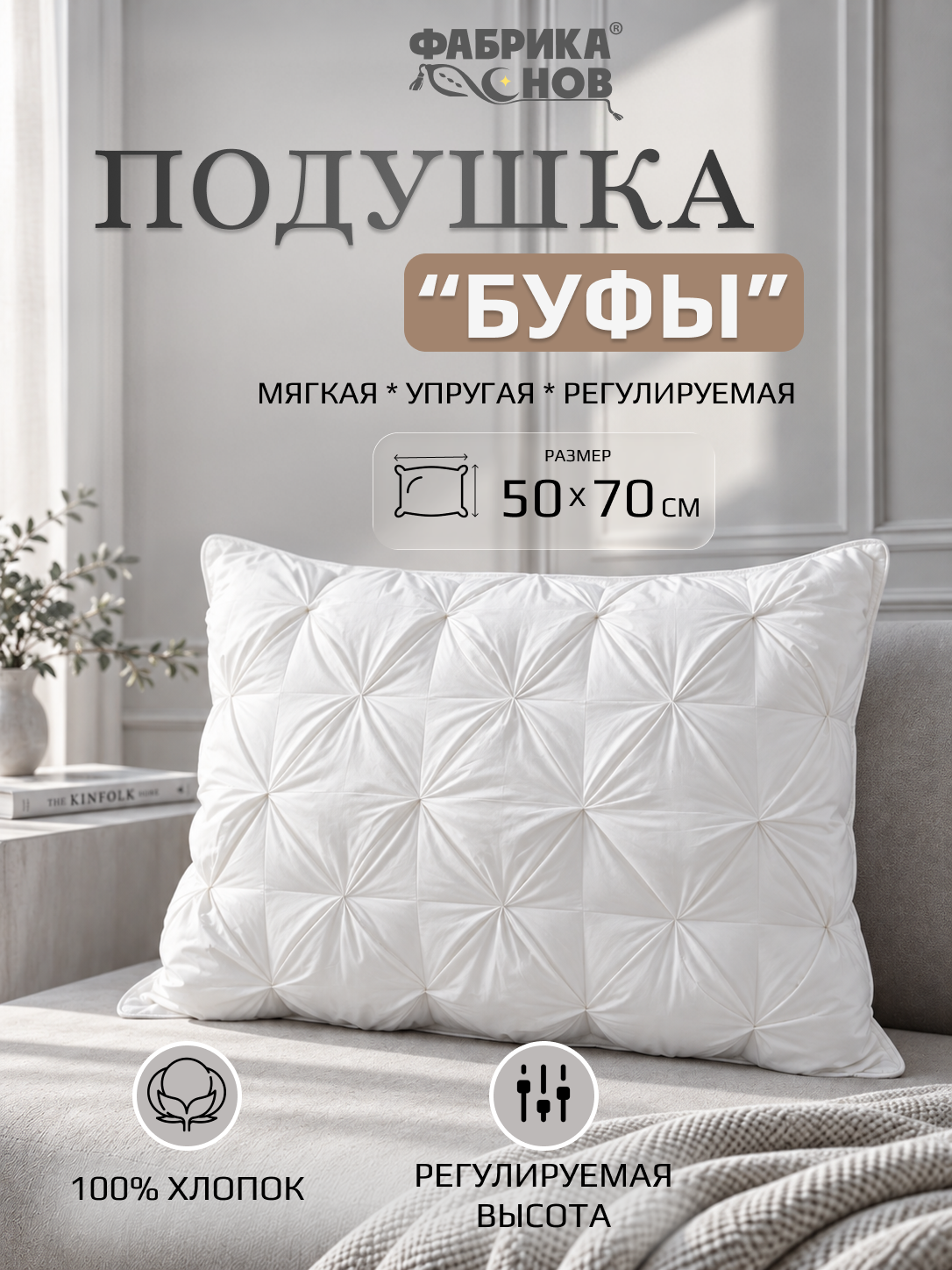 Подушка 50×70 см для сна «Буфы», анатомическая, гипоаллергенная, регулируемая, Фабрика Снов