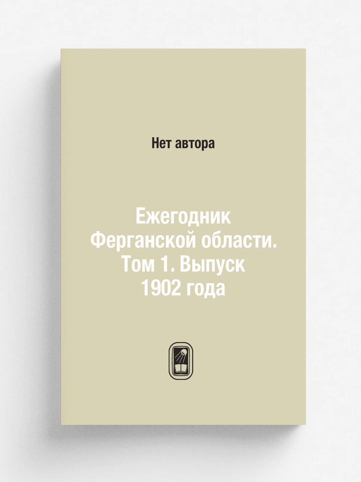 Ежегодник Ферганской области. Том 1. Выпуск 1902 года