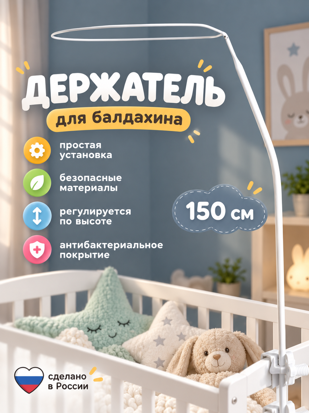 Держатель для балдахина "Карапуз", высокий, 150 см, цвет белый