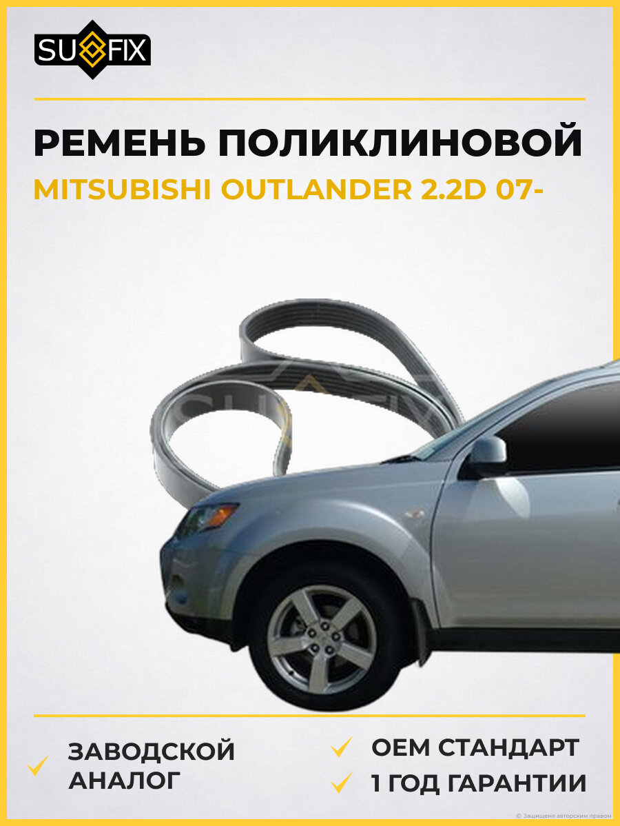Ремень поликлиновой SUFIX FB3208 Мицубиси Аутлендер 2.2D MITSUBISHI OUTLANDER 2.2D 2007