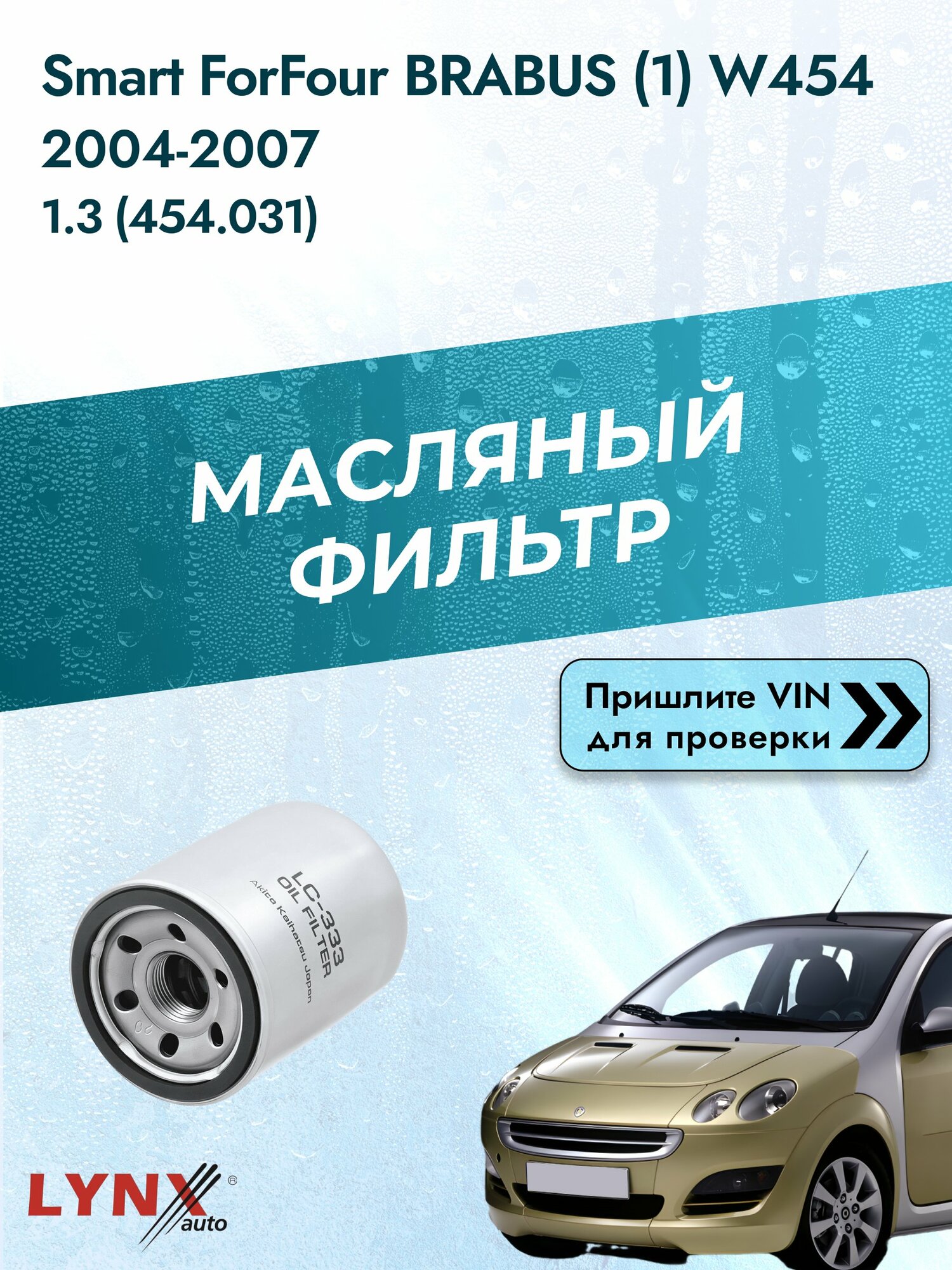 Масляный фильтр для Smart ForFour BRABUS (1) W454 2004-2007 г. Двигатель 1.3 (454.031) (M 135.930) Смарт ФорФор Брабус LС-333 LYNXauto