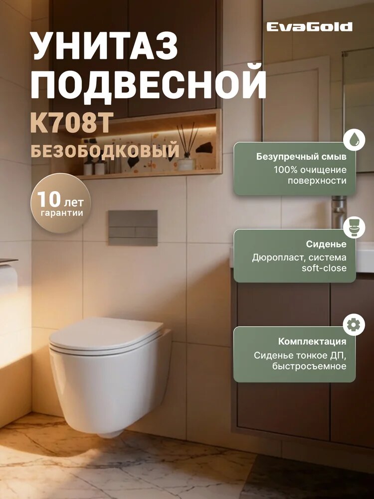 Унитаз подвесной EvaGold K708T с микролифтом, безободковый, без бачка, фаянсовый, белый, глянцевый, овальный, сиденье для унитаза в комплекте