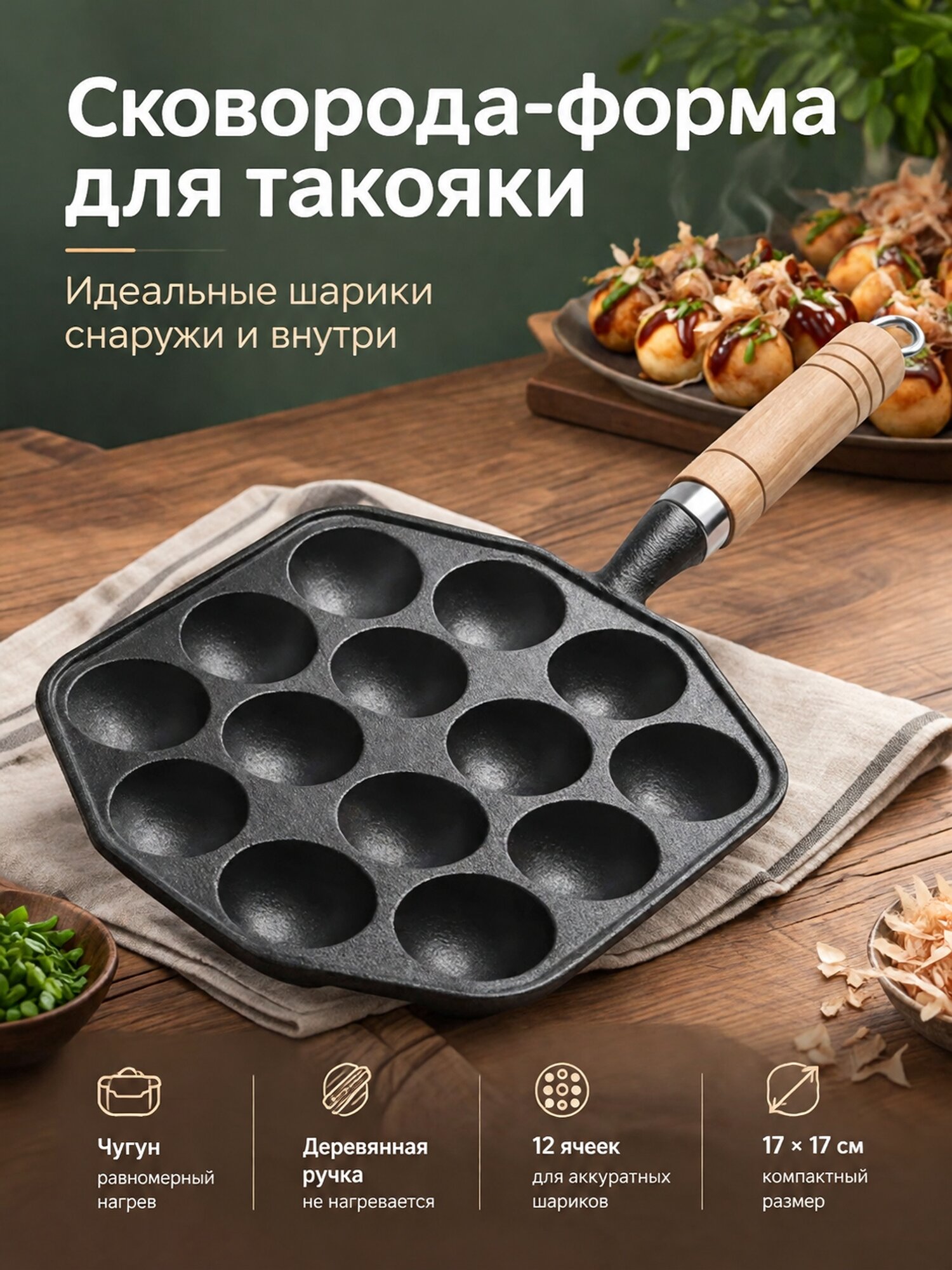 Чугунная сковорода-форма для такояки с деревянной ручкой