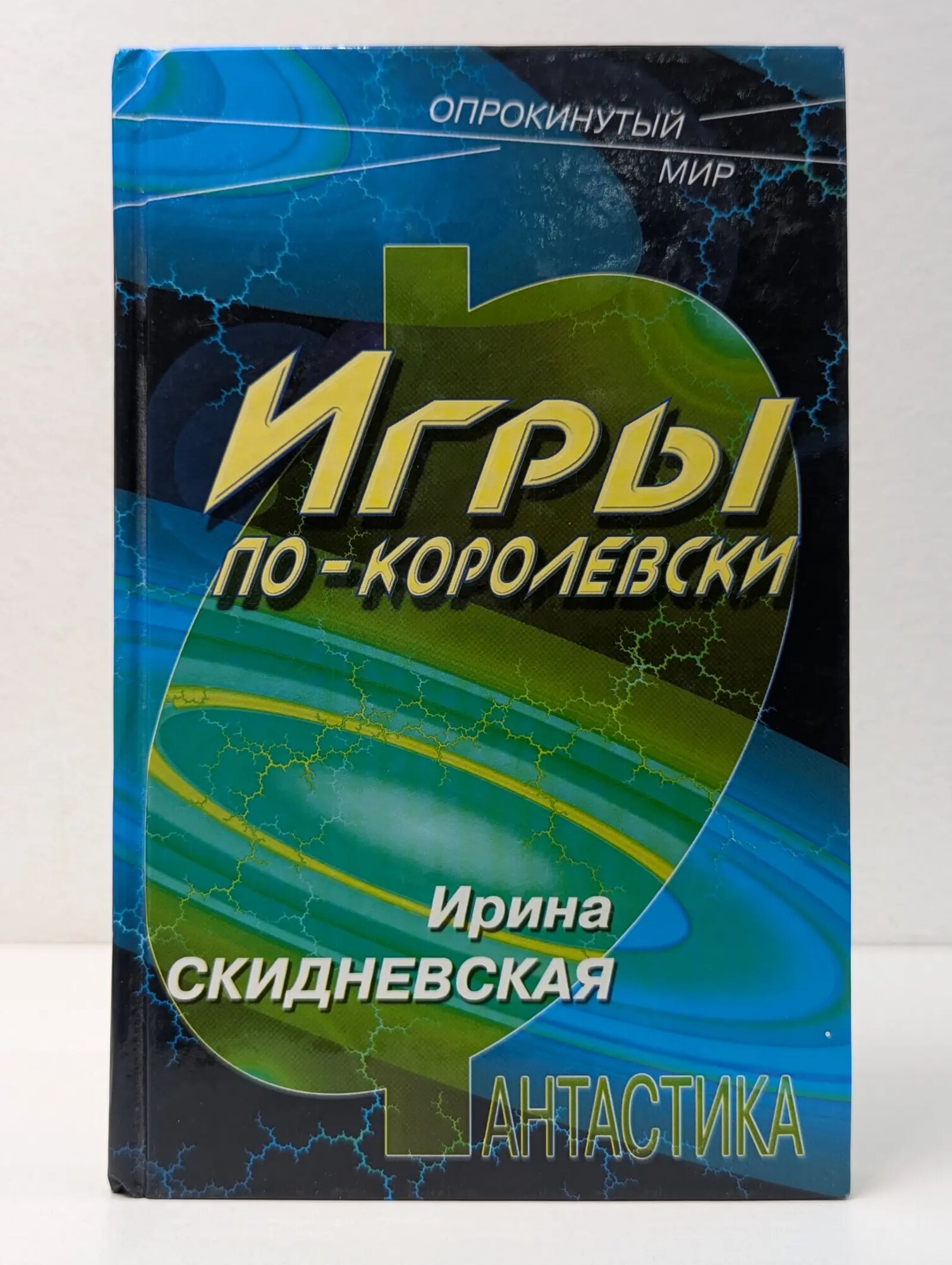 Опрокинутый мир. Игры по-королевски Скидневская Ирина Владимировна 2002
