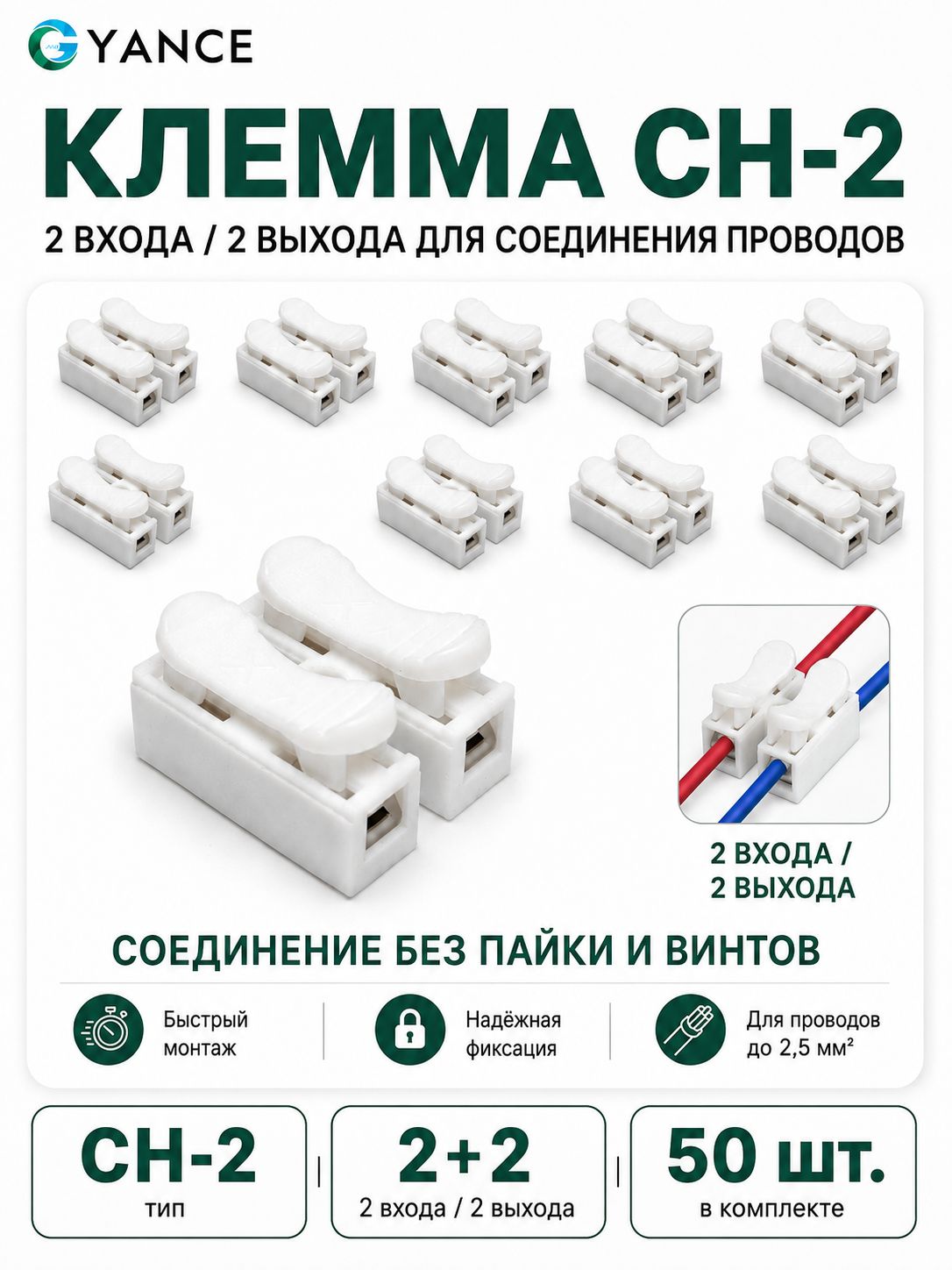 Клеммы для проводов CH-2, проходные нажимные, 2 входа 2 выхода, 50 шт.