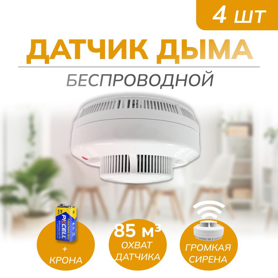 ИП-212-142 Извещатель, датчик дыма пожарный дымовой оптико-электронный точечный автономный с батарейкой (Комплект 4 шт.)