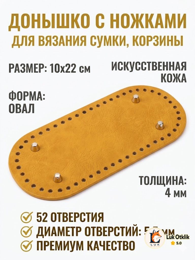 Донышко с ножками для вязания сумки, корзины. 10х22 см. Овал. Искусственная кожа. 52 отверстия по 5,5 мм. Толщина 4 мм