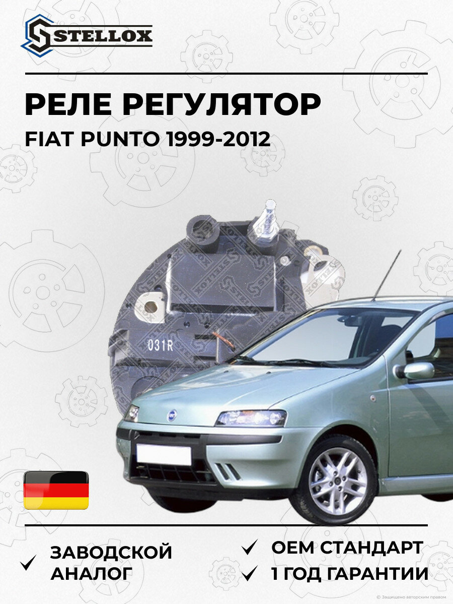 Реле регулятор Stellox 0671656SX Фиат Пунто Fiat Punto 1999-2012
