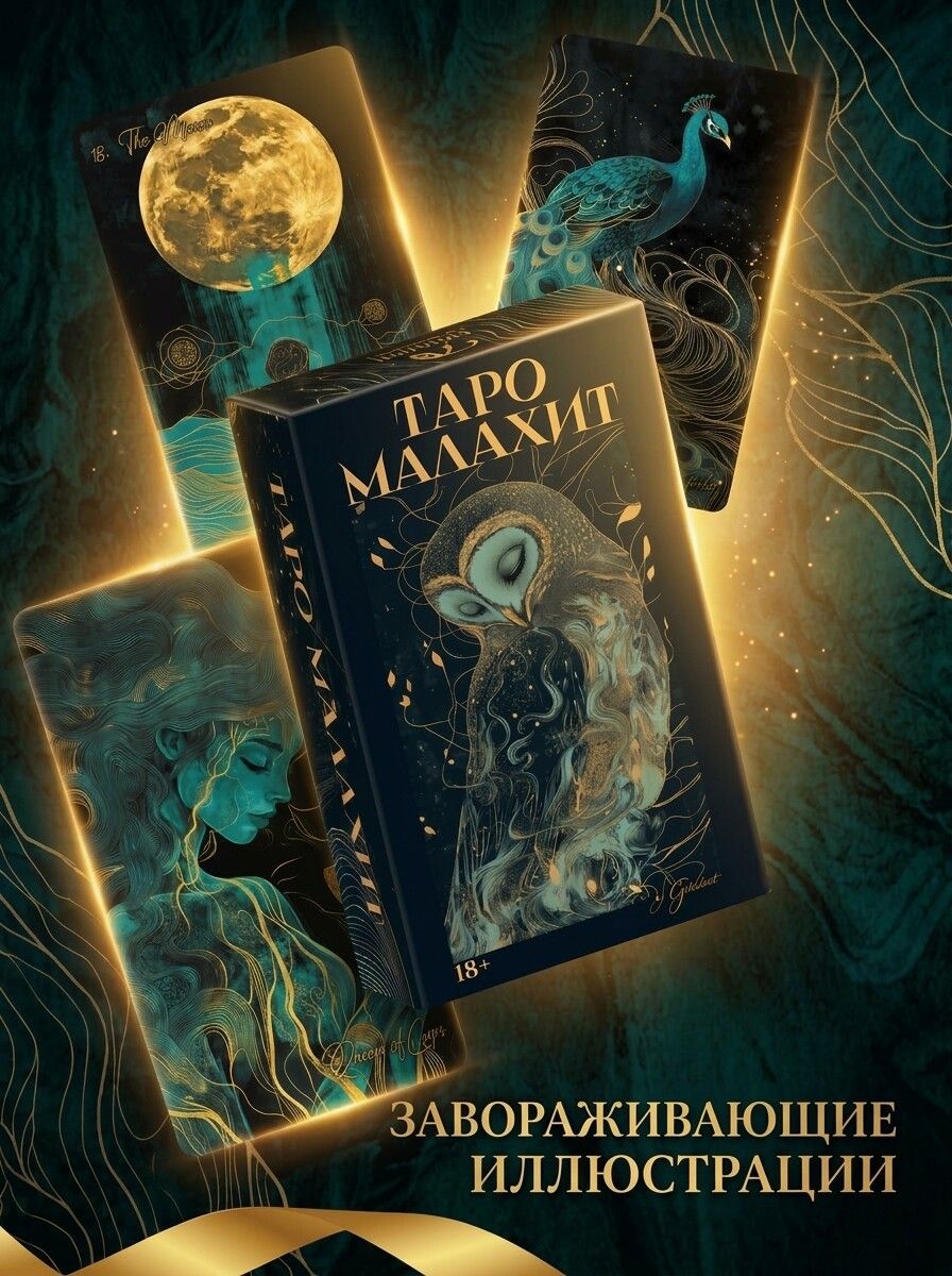 Таро малахит Аввалон-Ло Скарабео (Россия) 78 карт и инструкция по QR-коду на русском языке — фото 1