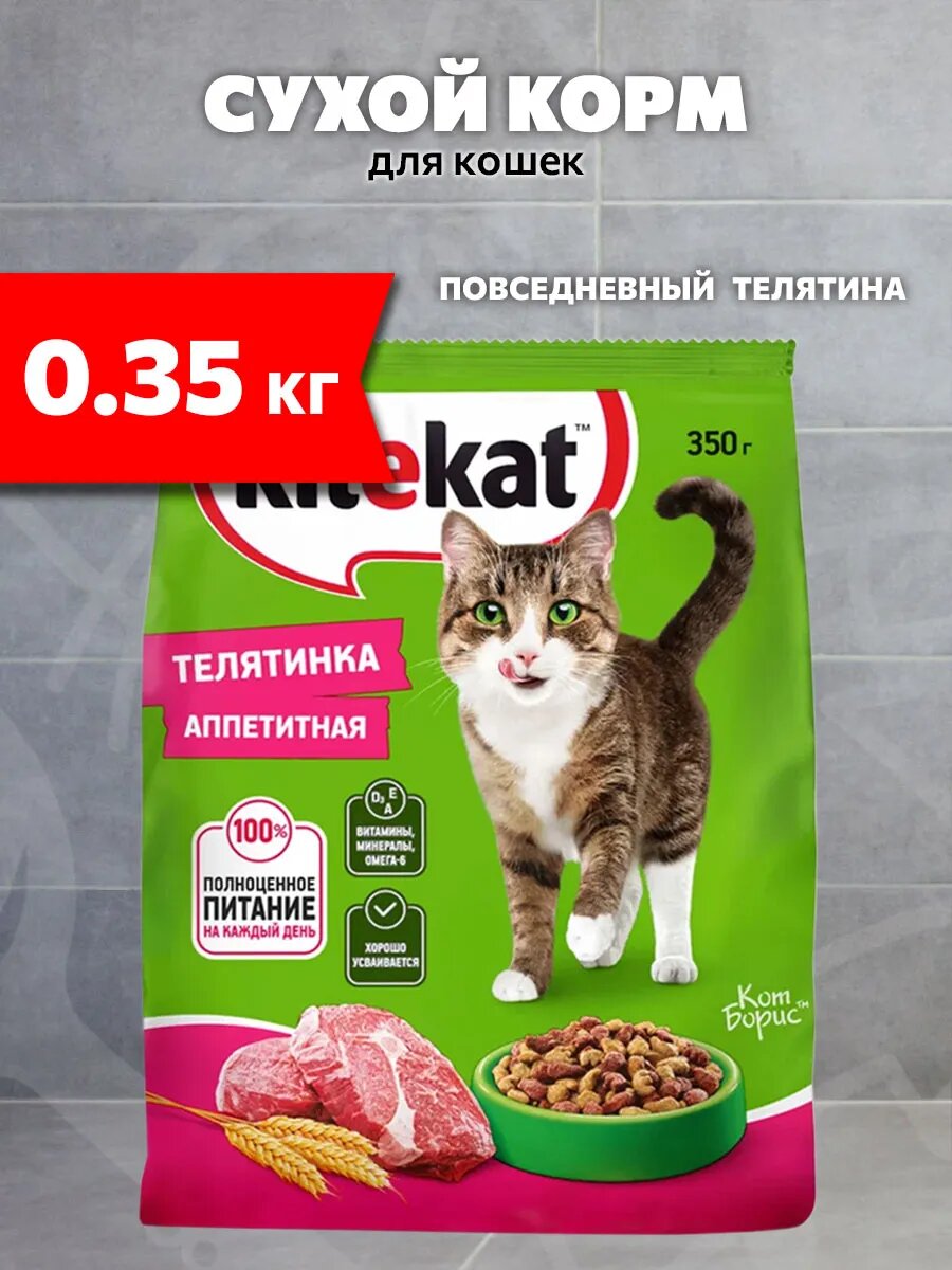 Корм сухой Kitekat Аппетитная Телятинка для взрослых кошек, 350 г