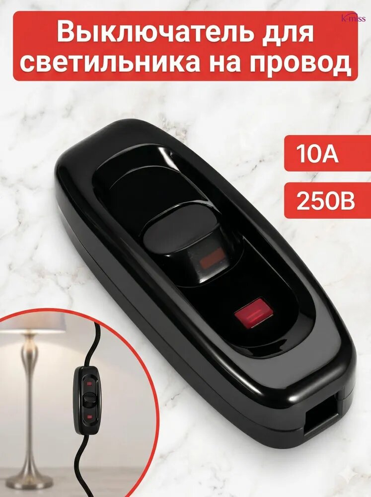 Выключатель на провод 220В черный с подсветкой для ламп