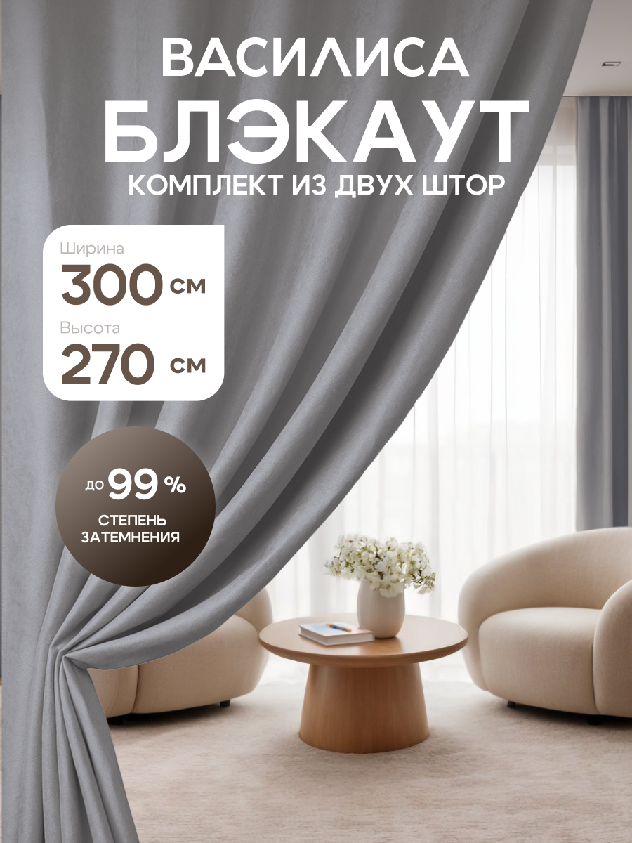 Комплект штор интерьерных Василиса 150х270см, 2шт, Блэкаут, серо-бежевый
