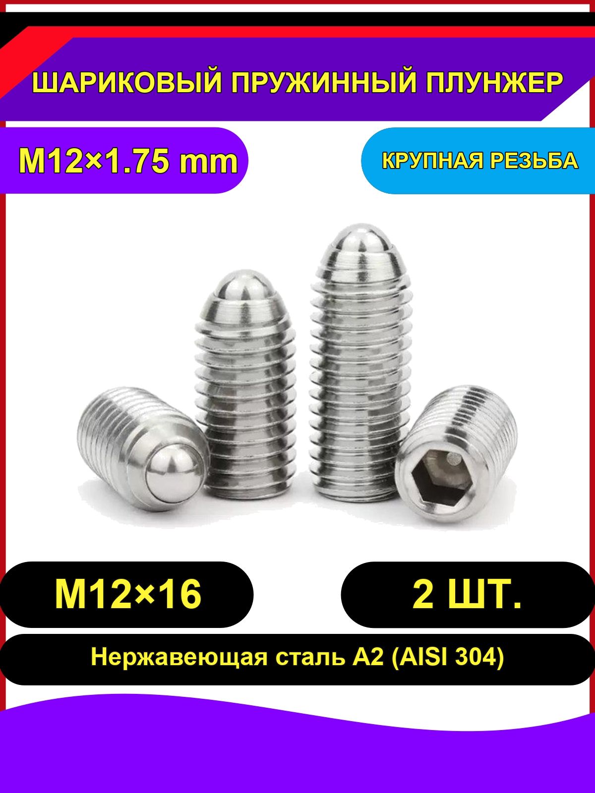 Винт M12 x 12 x 16 мм, 2 шт. 32 г