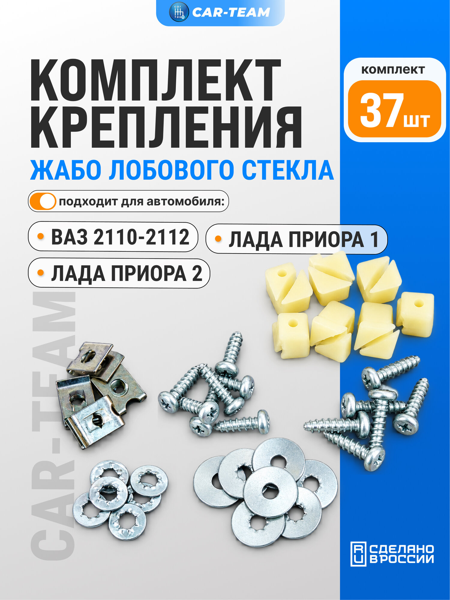 Жабо Приора 2, Приора 1, 2110, 2111, 2112 полный ремкомплект, болты крепления заглушки жабо лобового (ветрового) стекла