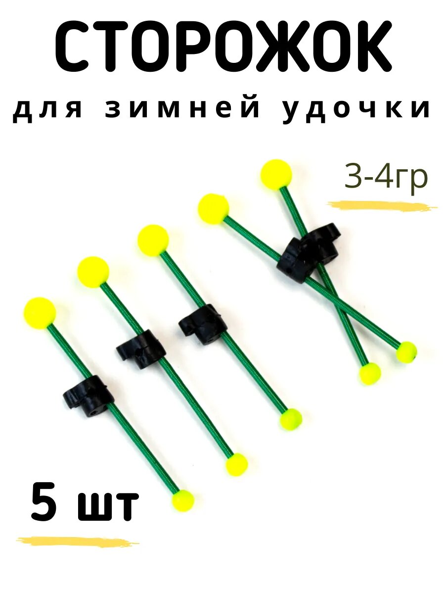 Сторожок витой с бусиной для зимней удочки, кивок пружинный, набор 5 штук