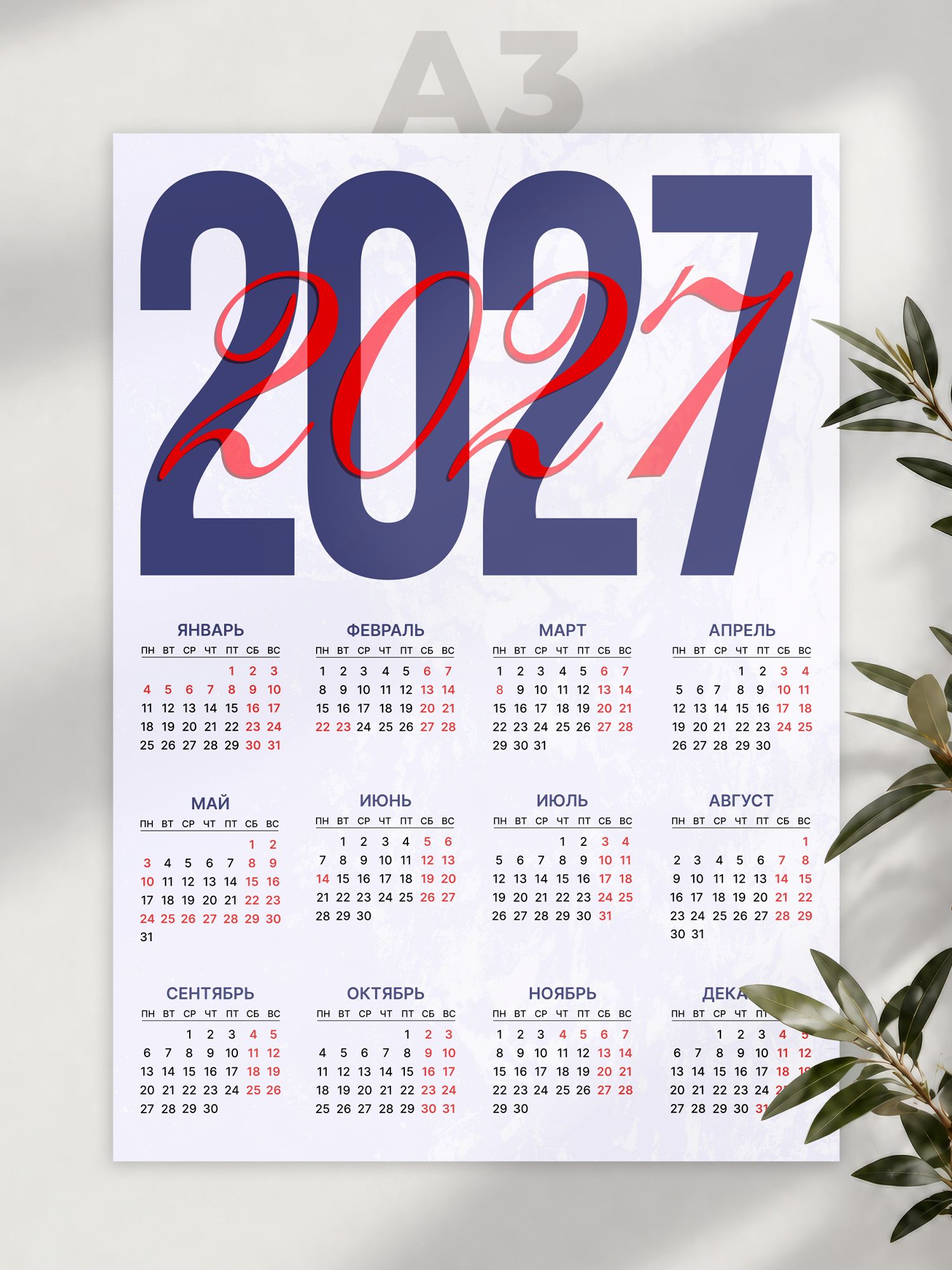Календарь 2027 настенный плакат