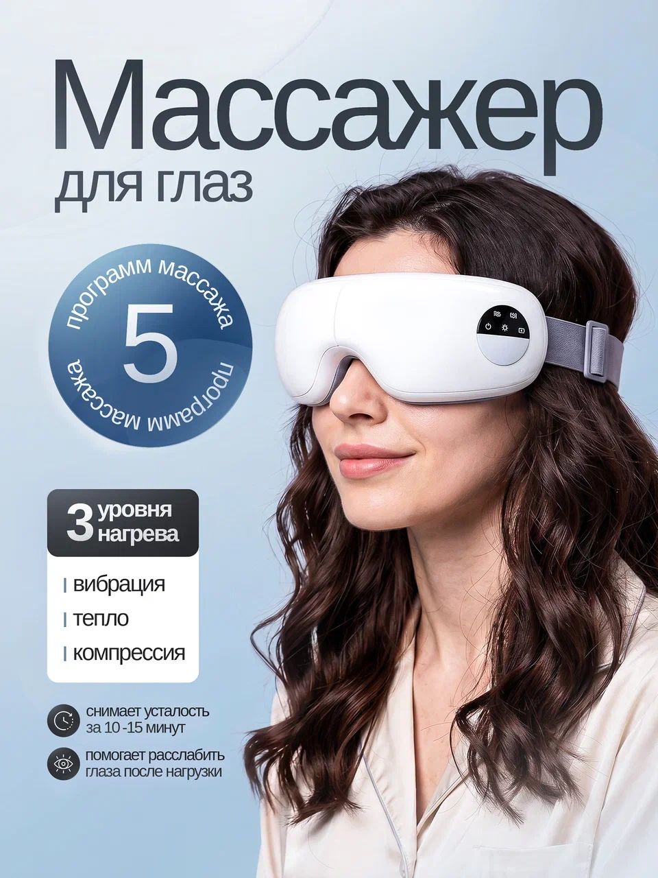 Массажер для глаз электрический с подогревом