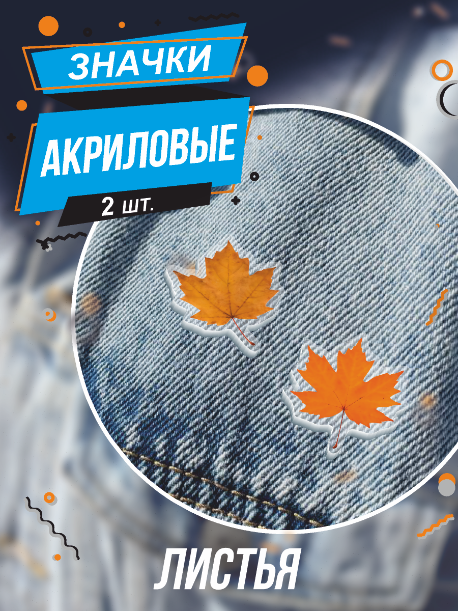 Значки на рюкзак и сумку Осенние листья