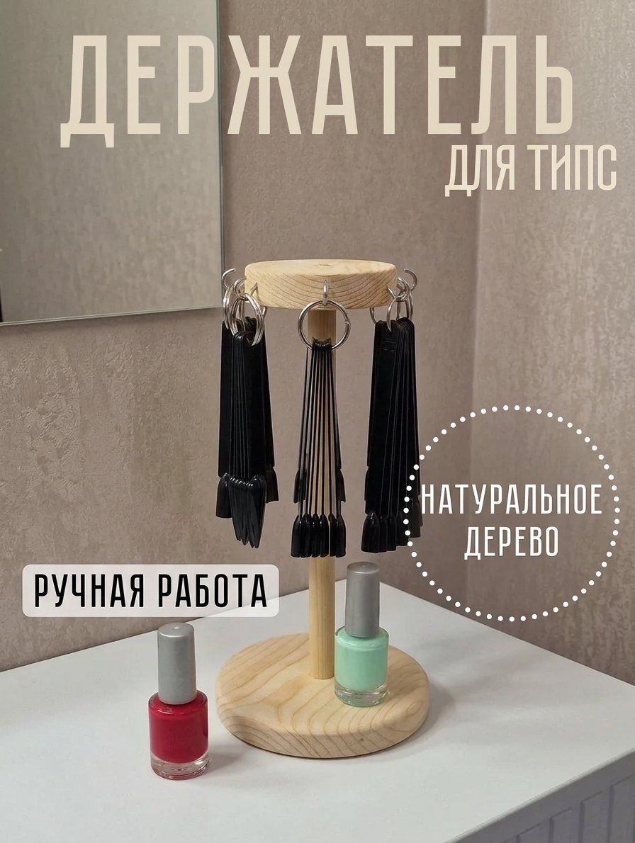 Подставка для типс и украшений деревянная, настольный органайзер для маникюра и бижутерии, держатель палитры лаков