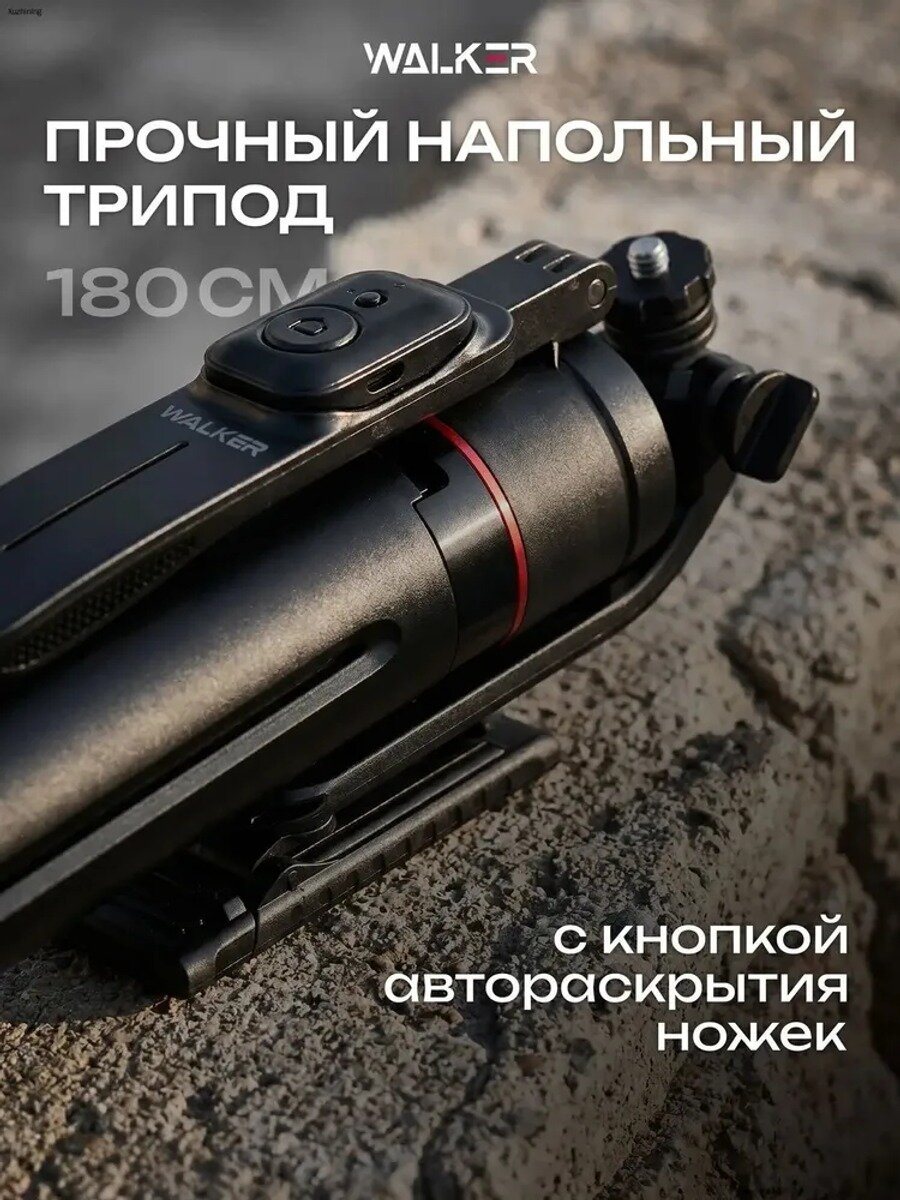 Напольный штатив-трипод Walker 180 см с пультом Bluetooth и автораскрытием ножек