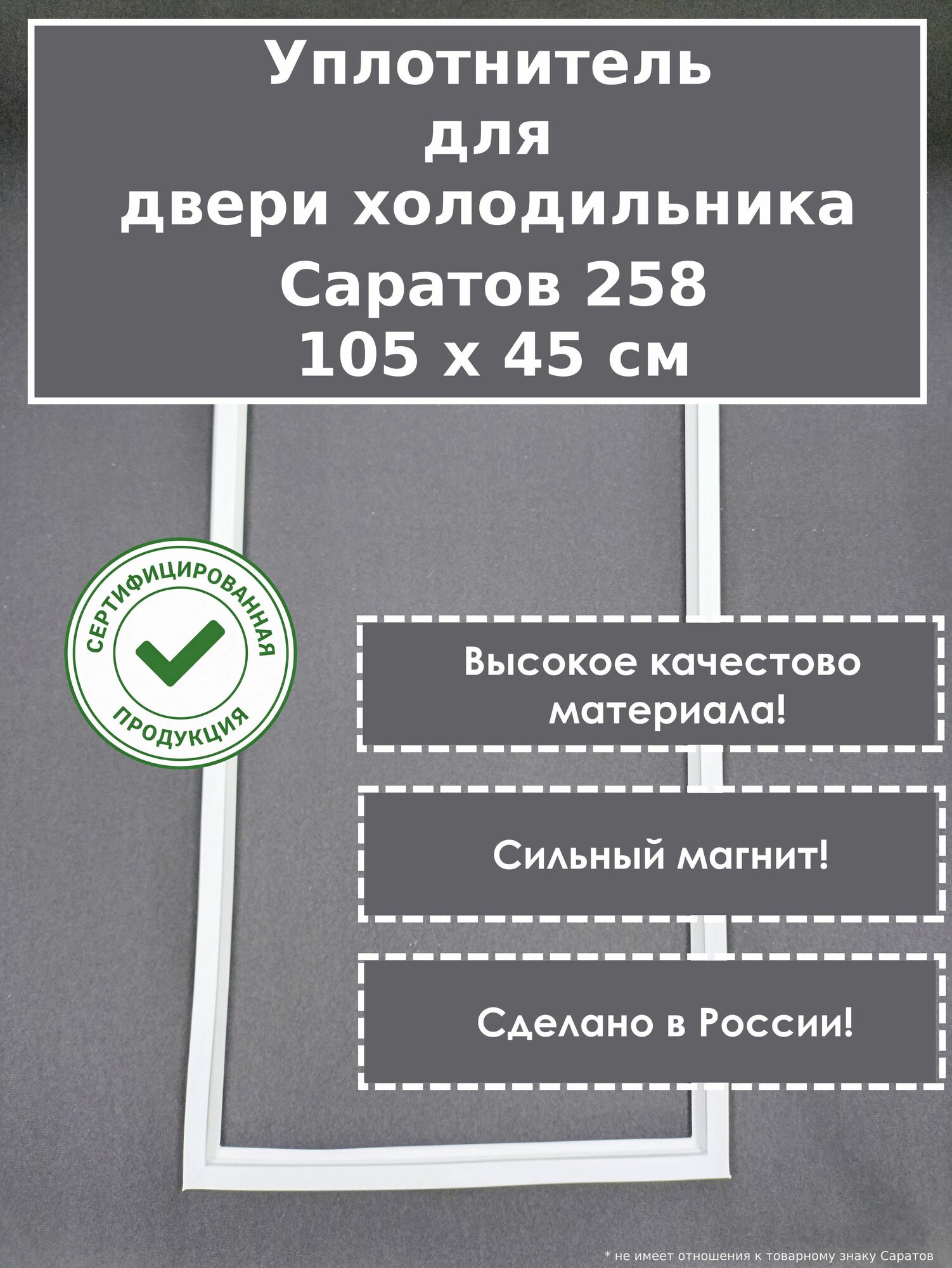 Саратов 258 - уплотнитель (резинка) для двери холодильника, 105 x 45 см (1050 x 450 мм)