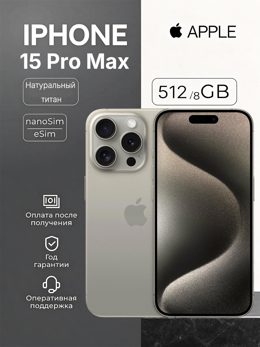 Смартфон Apple iPhone 15Promax 8ГБ+512 ГБ, Dual: nano‑SIM + eSIM, Натуральный цвет титана