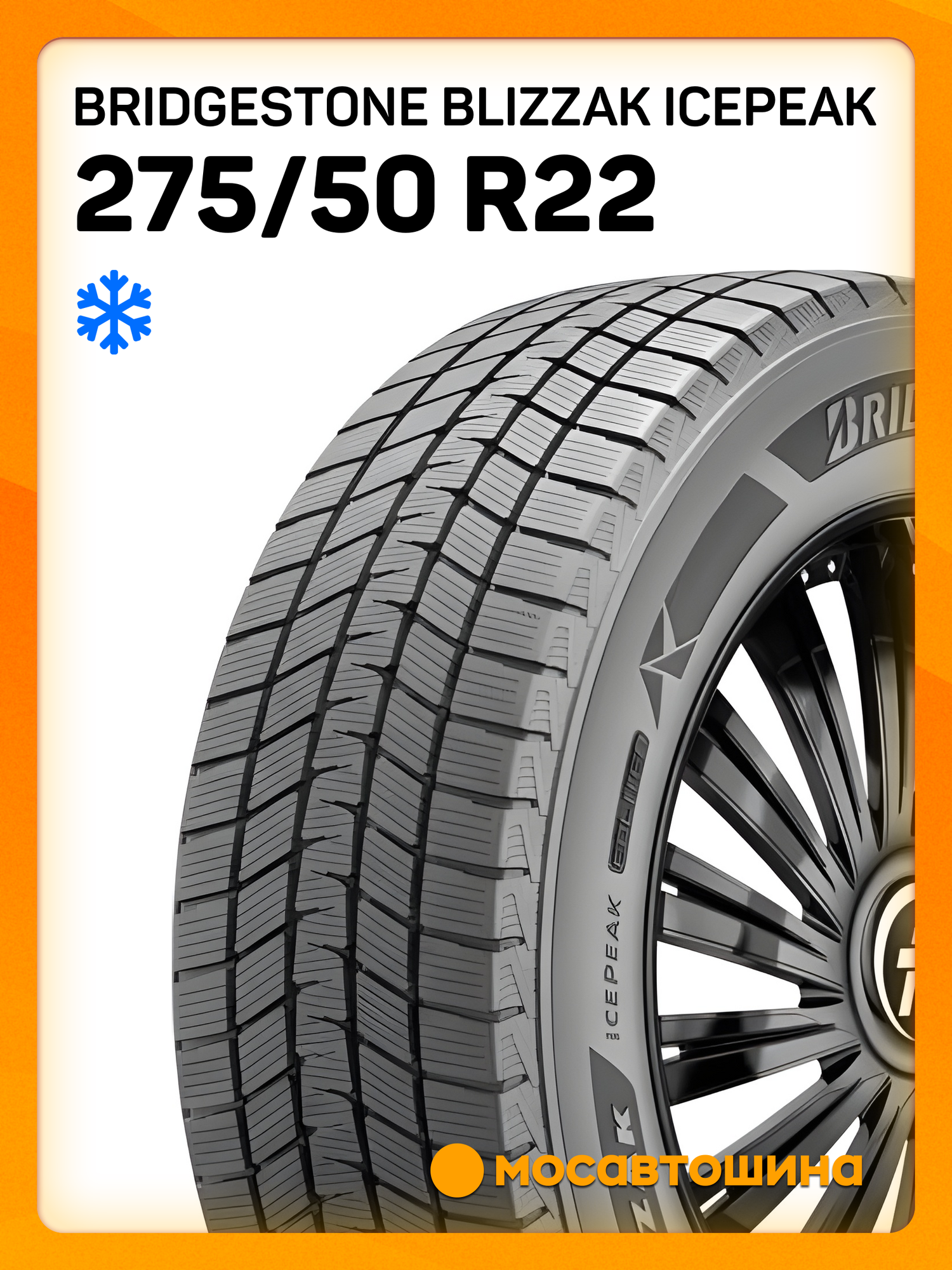 Зимние автомобильные шины Bridgestone Blizzak IcePeak 275/50 R22 115T