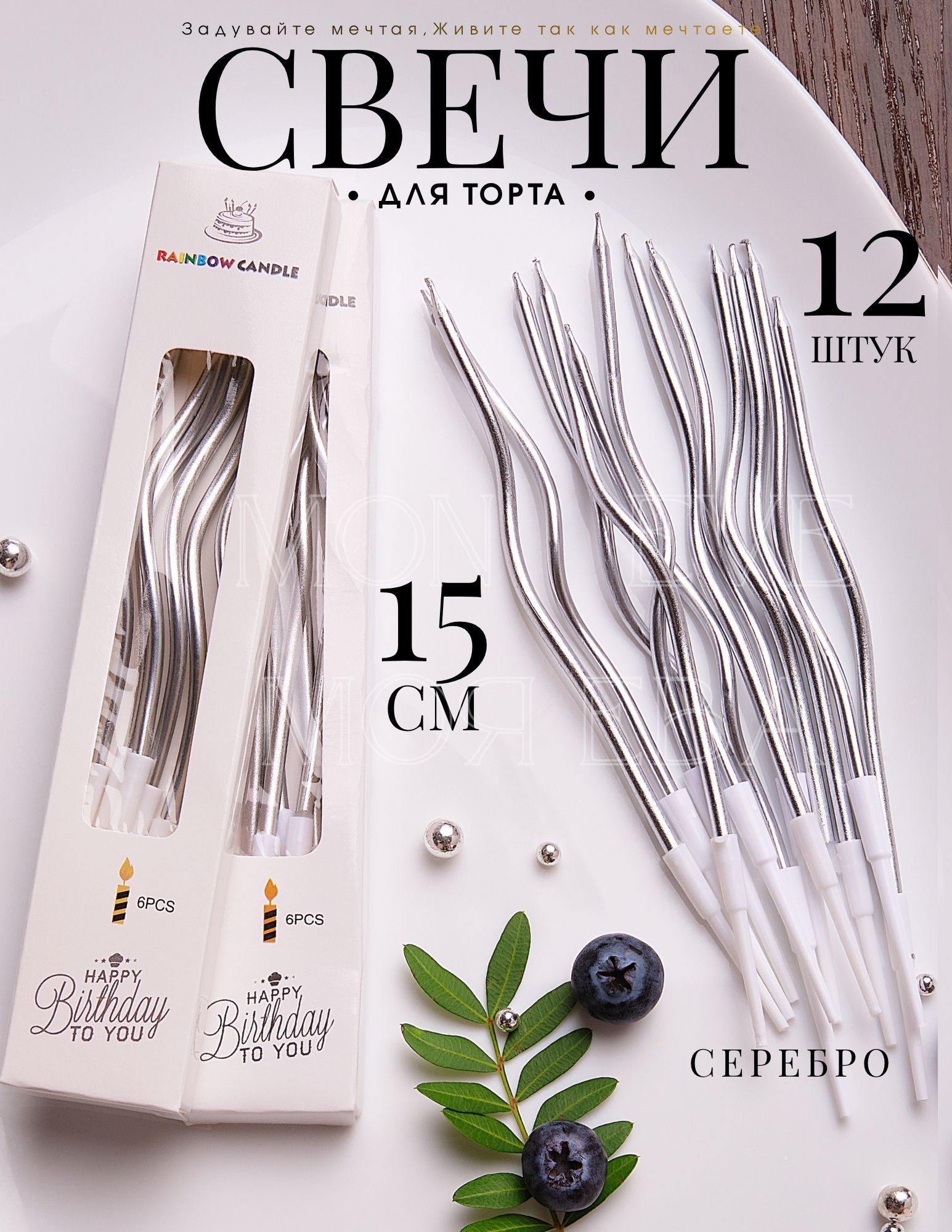 Mon Eve Свечи для торта "Без отдушки" 15 см х 0.5 см 12 шт