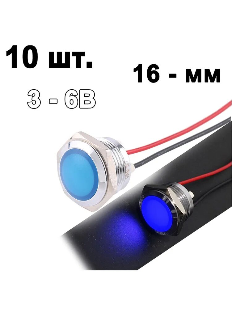 10 шт. лампа индикаторная , 3-6в, Синий, металл, светодиодная LED, М16
